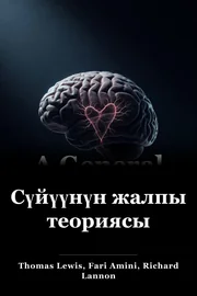 Сүйүүнүн жалпы теориясы book cover