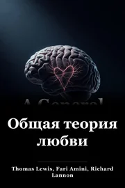 Общая теория любви book cover