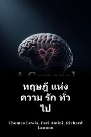 ทฤษฎี แห่ง ความ รัก ทั่ว ไป book cover