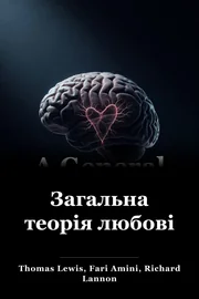 Загальна теорія любові book cover