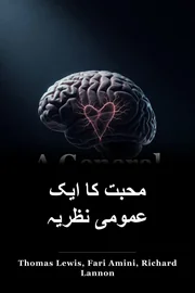 محبت کا ایک عمومی نظریہ book cover