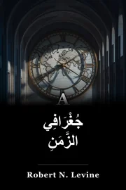 جغرافيا الزمن book cover