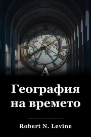 География на времето book cover