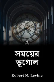 সময়ের ভূগোল book cover