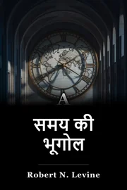 समय की भूगोल book cover