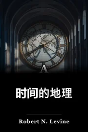 时间地理 book cover