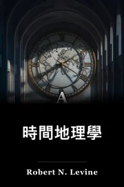 時空地理学 book cover