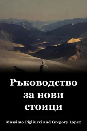 Наръчник за нови стоици book cover
