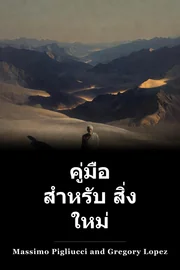คู่มือ สําหรับ สิ่ง ใหม่ book cover