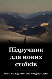 Підручник для нових стоїків book cover