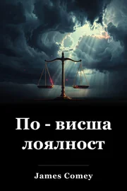 По - висша лоялност book cover