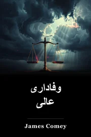 وفاداری عالی book cover