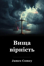 Вища вірність book cover