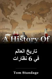 تاريخ العالم في 6 نظارات book cover
