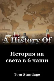 История на света в 6 чаши book cover