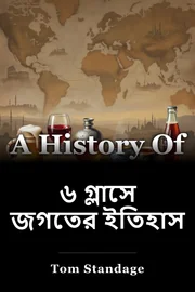 ৬ গ্লাসে জগতের ইতিহাস book cover