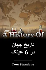 تاریخ جهان در 6 عینک book cover