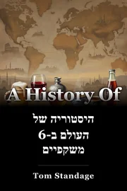 היסטוריה של העולם ב-6 משקפיים book cover