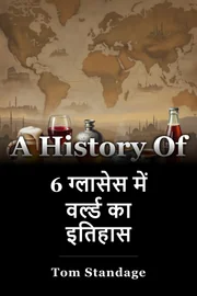 6 ग्लासेस में वर्ल्ड का इतिहास book cover