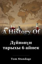 Дүйнөнүн тарыхы 6 айнек book cover