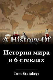 История мира в 6 стеклах book cover