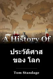 ประวัติศาสตร์ ของ โลก book cover
