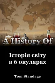 Історія світу в 6 окулярах book cover