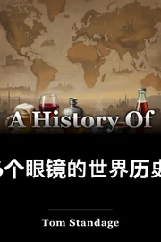 6个眼镜的世界历史 book cover