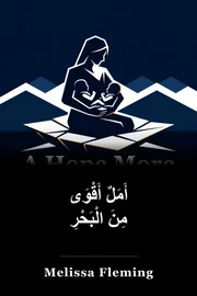 أمل أكثر قوة من البحر book cover