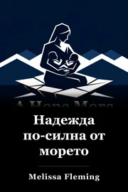 Една по - силна надежда От морето. book cover
