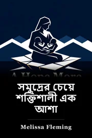 এক আশা আরও শক্তিশালী সাগর থেকে book cover
