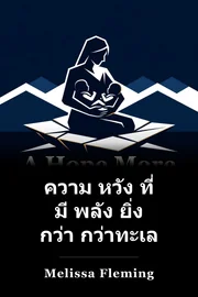 ความ หวัง ที่ มี พลัง ยิ่ง กว่า กว่าทะเล book cover