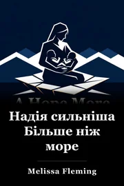 Надія сильніша Більше ніж море book cover