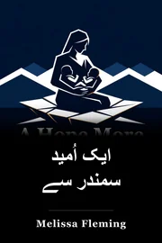 ایک اُمید سمندر سے book cover