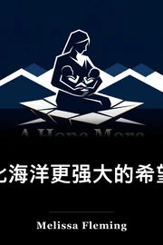 更强大的希望 胜过大海 book cover
