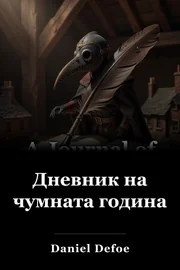 Дневник на чумната година book cover