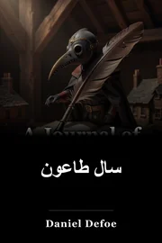 مجله سال طاعون book cover