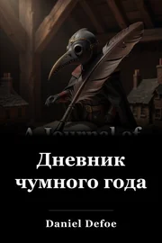 A Journal of the Plague Year book cover