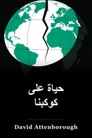 حياة على كوكبنا book cover