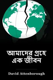 আমাদের গ্রহে এক জীবন book cover