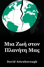 Μια Ζωή στον Πλανήτη Μας book cover