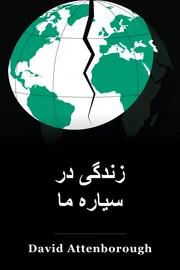زندگی در سیاره ما book cover