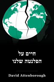 חיים על הפלנטה שלנו book cover