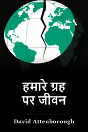 हमारे ग्रह पर जीवन book cover
