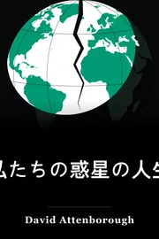 私たちの惑星の人生 book cover