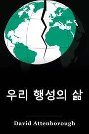 우리 행성의 삶 book cover