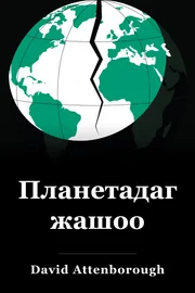 Планетадагы жашоо book cover