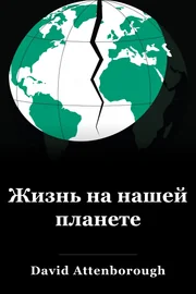 Жизнь на нашей планете book cover