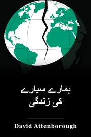 ہمارے سیارے کی زندگی book cover