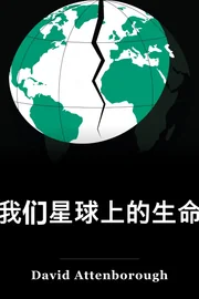 我们星球上的生命 book cover